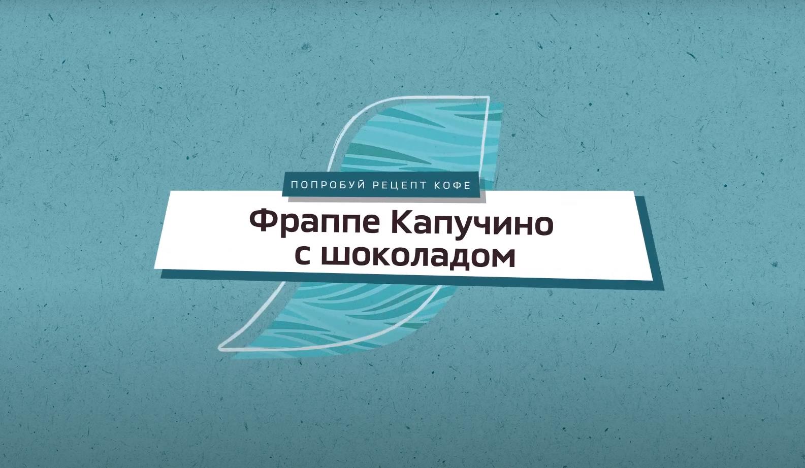 Холодный капучино с шоколадом рецепт кофе для дома от NescafÉ®